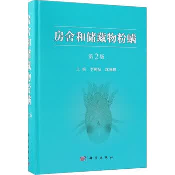 房舍和储藏物粉螨(第2版)