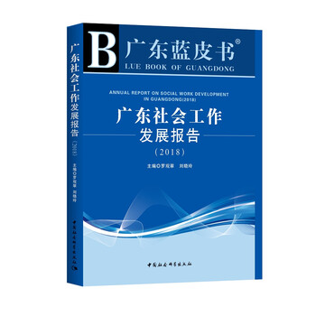 广东社会工作发展报告（2018）