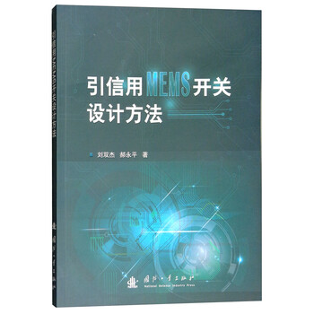 引信用MEMS开关设计方法