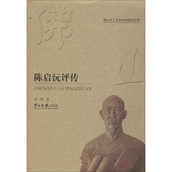 陈启沅评传