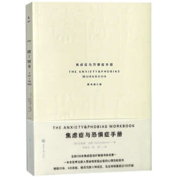 焦虑症与恐惧症手册(原书第6版)
