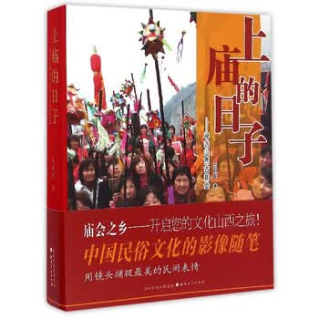 上庙的日子--寻访山西古庙会
