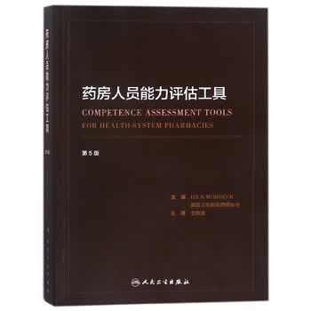 药房人员能力评估工具(第5版)