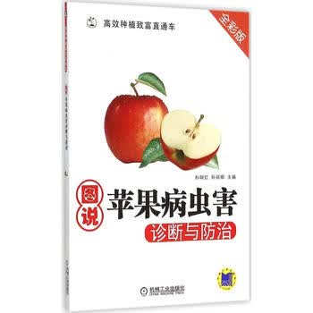 图说苹果病虫害诊断与防治