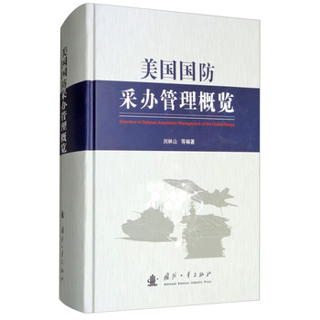 美国国防采办管理概览