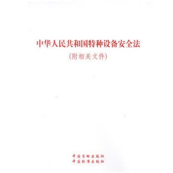 (2013年) 中华人民共和国特种设备安全法