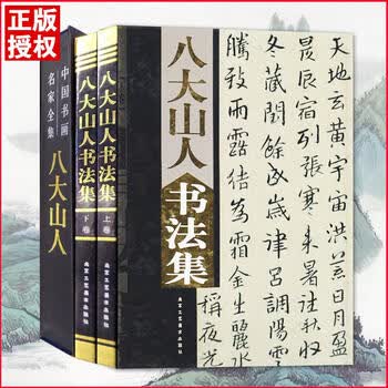 八大山人书法集 朱耷毛笔碑字帖精选集中国书画名家全集小楷行草书法技法解析优化入门