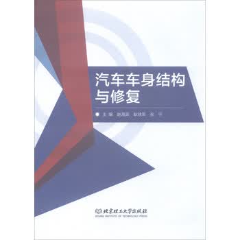   汽车车身结构与修复9787568253116北京理工大学