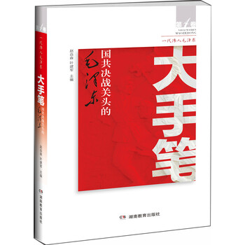 大手笔——国共决战关头的毛泽东