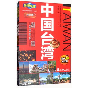 乐游全球迷你版-中国台湾