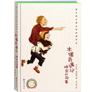 意大利儿童文学经典作品：木偶奇遇记 快乐的故事