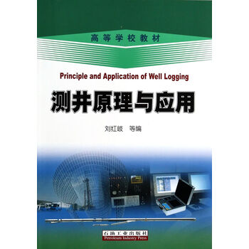 测井原理与应用(高等学校教材)