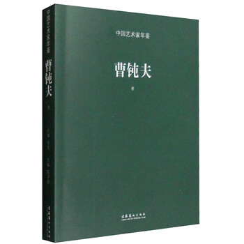 中国艺术家年鉴 曹钝夫卷