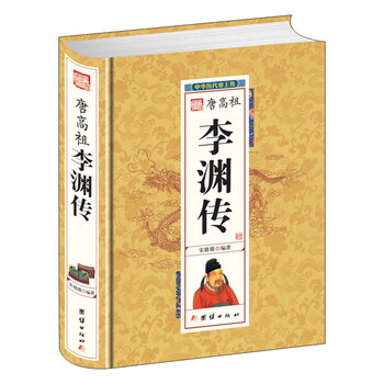 中华历代帝王传-唐高祖李渊传（精装）