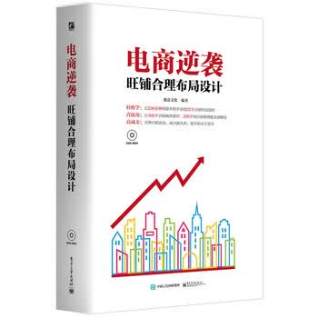   电商逆袭 旺铺合理布局设计9787121279560中国工信