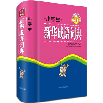 小学生新华成语词典（同学们可以通过成语的意义和包含的关键字两种方法检索成语，方便查找、使用）