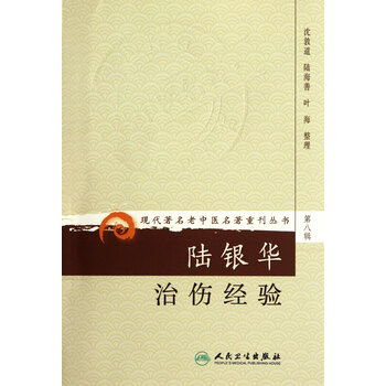 陆银华治伤经验/现代*名老中医名*重刊丛书