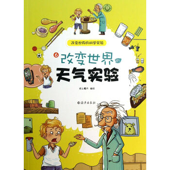 改变世界的天气实验/改变世界的科学实验