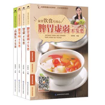 家常饮食巧用心：脾胃虚弱+肾虚+糖尿病+高血压（套装共4册）