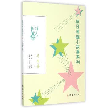 马本斋/抗日英雄小故事系列