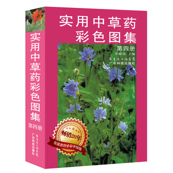 正版 实用中草药彩色图集:第四册 9787535918536