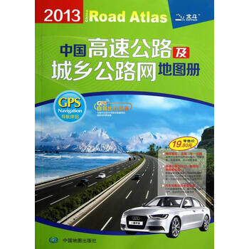 2013-中国高速公路及城乡公路网地图册 旅游/地图 书籍