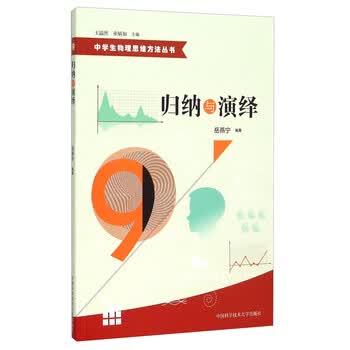 中学生物理思维方法丛书9：归纳与演绎