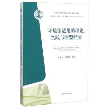 环境法适用的理论实践与欧盟经验