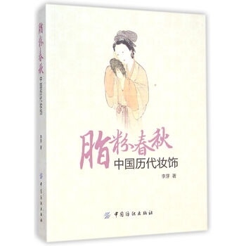 脂粉春秋(中国历代妆饰)