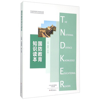 国防教育知识读本
