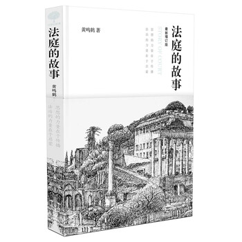 [正版图书]法庭的故事（精装~新增订版）
