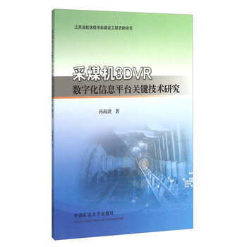 采煤机3DVR数字化信息平台关键技术研究