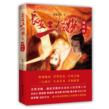   长安三怪探:连环报9787544755566译林