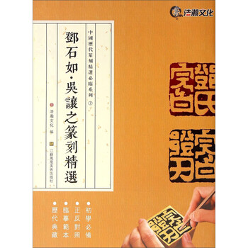 中国历代篆刻精选必临系列：邓石如吴让之篆刻精选