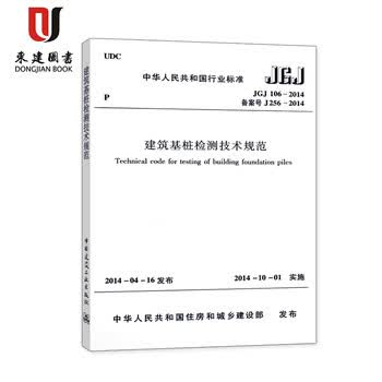 建筑基桩检测技术规范 JGJ 106-2014