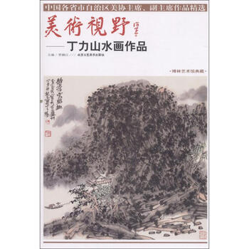 美术视野丁力山水画作品