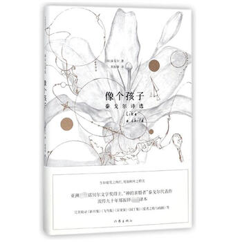 像个孩子(泰戈尔诗选)(精)