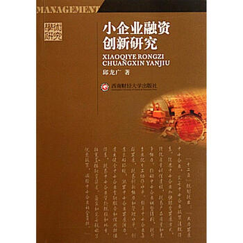 小企业融资创新研究