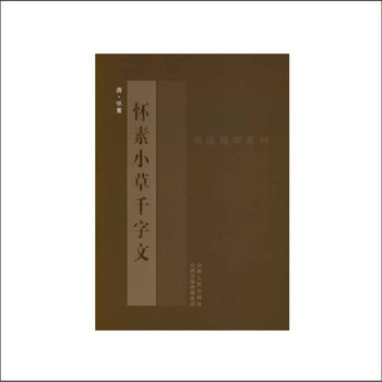 书法教学系列 怀素小草千字文