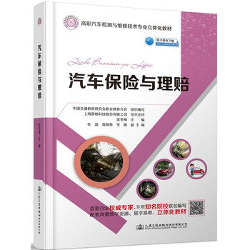 汽车保险与理赔(高职汽车检测与维修技术专业立体化教材)