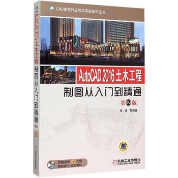 AutoCAD 2016土木工程制图从入门到精通(第2版)
