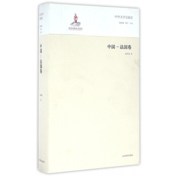 中外文学交流史(中国-法国卷)