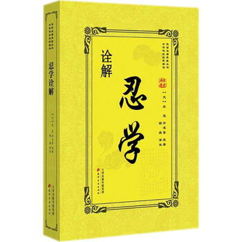 忍学诠解