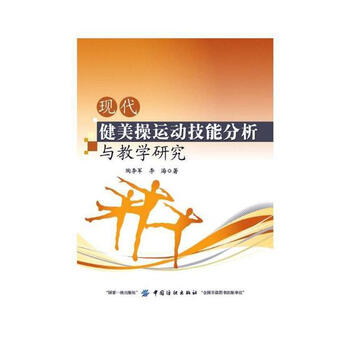现代健美操运动技能分析与教学研究/体育/运动 / 田径/体操/书籍