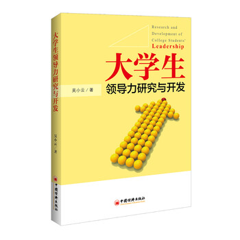 大学生领导力研究与开发9787513651431中国经济