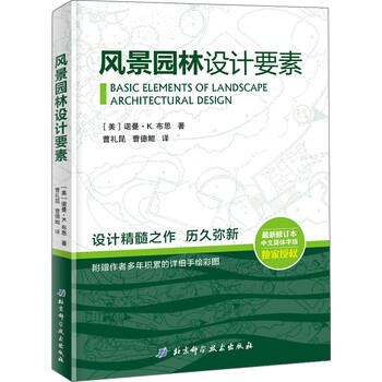 风景园林设计要素 新修订本中文简体 建筑设计植物景观设林环境艺术规划与表现教程搭图解设计风景园林快速设计手册书