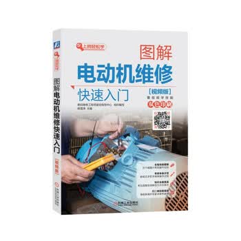 图解电动机维修快速入门(~~版)9787111591931