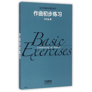 作曲初步练习/当代作曲技术理论系列