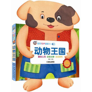 动物王国/趣狗有声翻翻卡