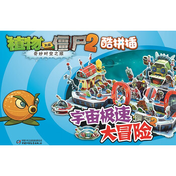 植物大战僵尸2奇妙时空之旅·酷拼插：宇宙极速大冒险 新版
